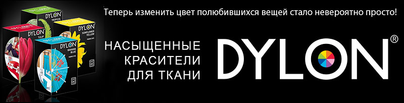 Dylon - красители для ткани